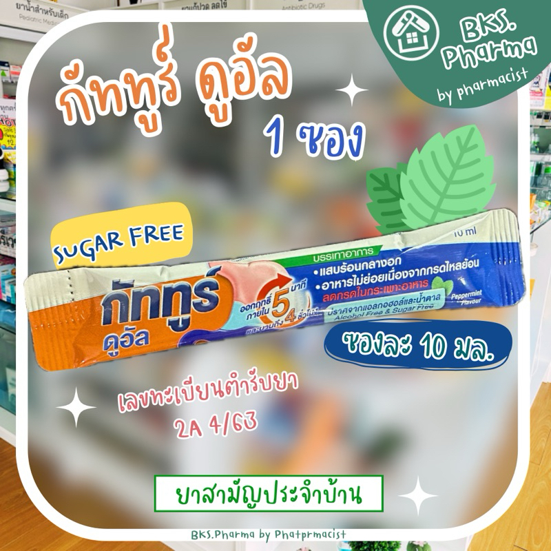 [1ซอง] กัททูร์ ดูอัล GUTTRU DUAL สูตรเดียวกับกาวิสคอน GAVISCON ชมพู ...
