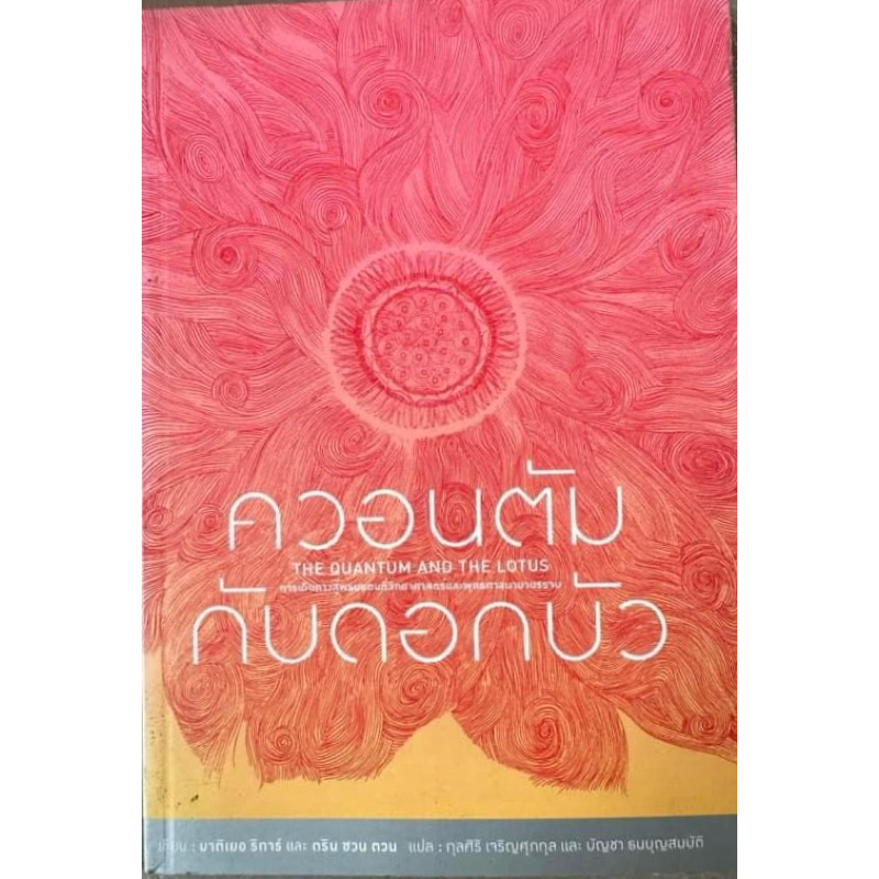 หนังสือหายาก ควอนตัมกับดอกบัว ผู้เขียน Matthieu Ricad, Thaun Trinh Xuan ...