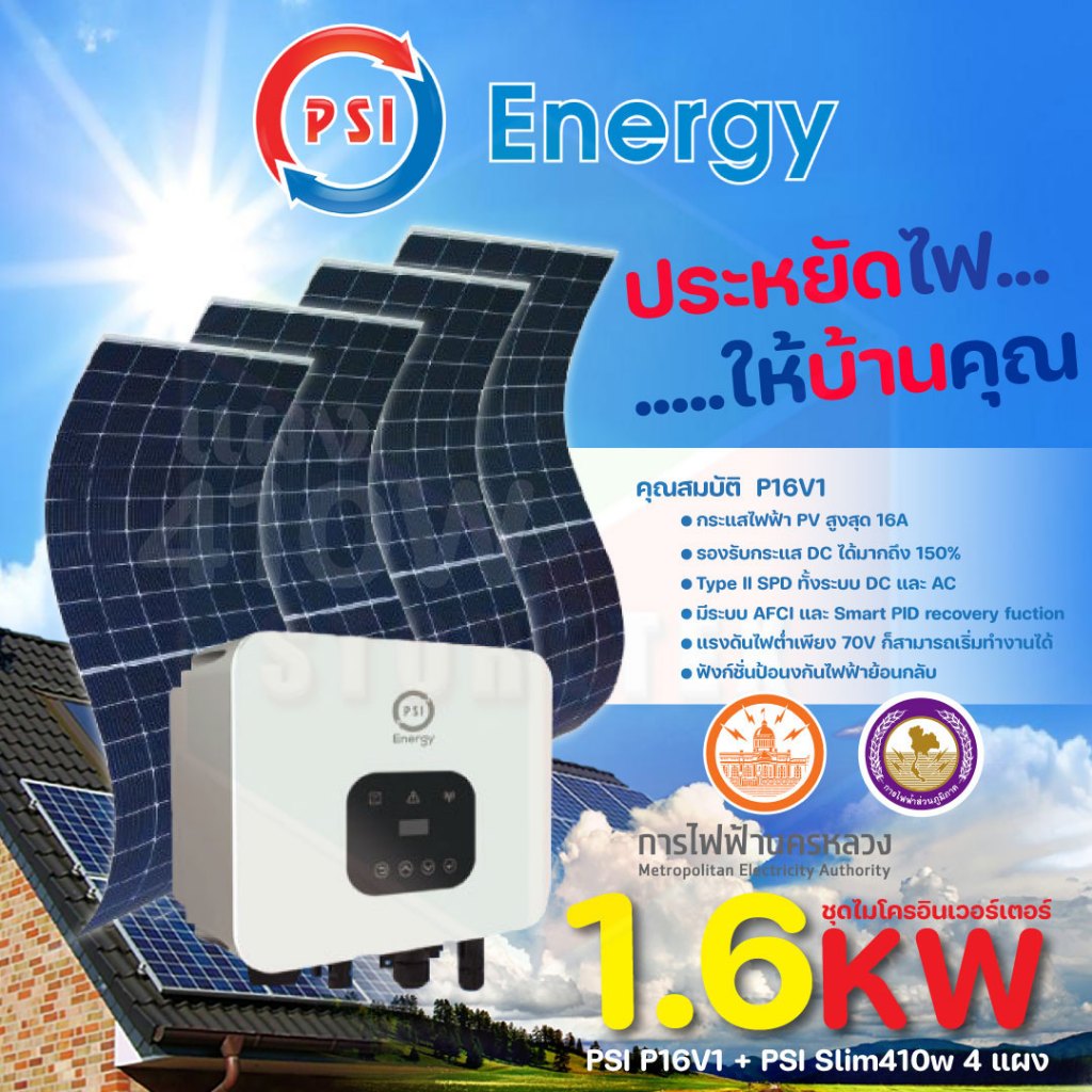 SOLAR CELL ON-GRID1.6K ชุดออนกริด PSI P16 V.1 พร้อมแผง PSI Slim 410W 4 PV (1600W) | Shopee Thailand