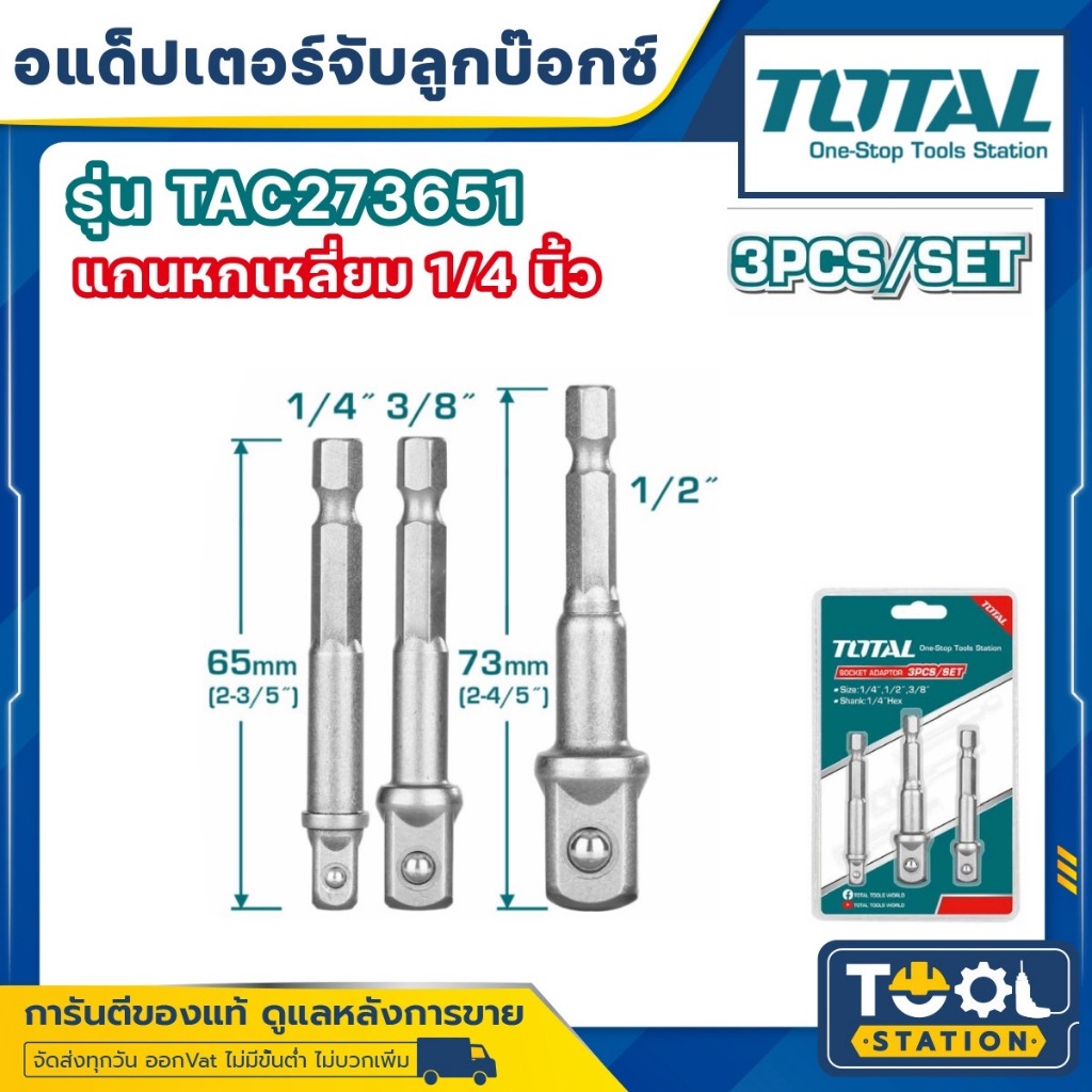 Total อะแดปเตอร์จับลูกบ๊อกซ์ 3 ตัวชุด (Hex Shank 1/4 นิ้ว) รุ่น ...