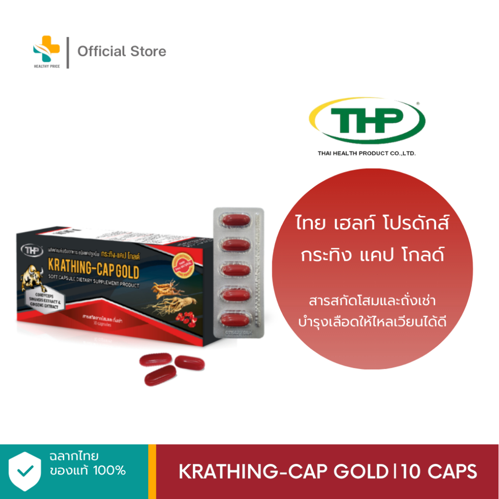 THP Krathing-Cap Gold (10 เม็ด) สารสกัดโสมและถั่งเช่า บำรุงเลือดให้ ...