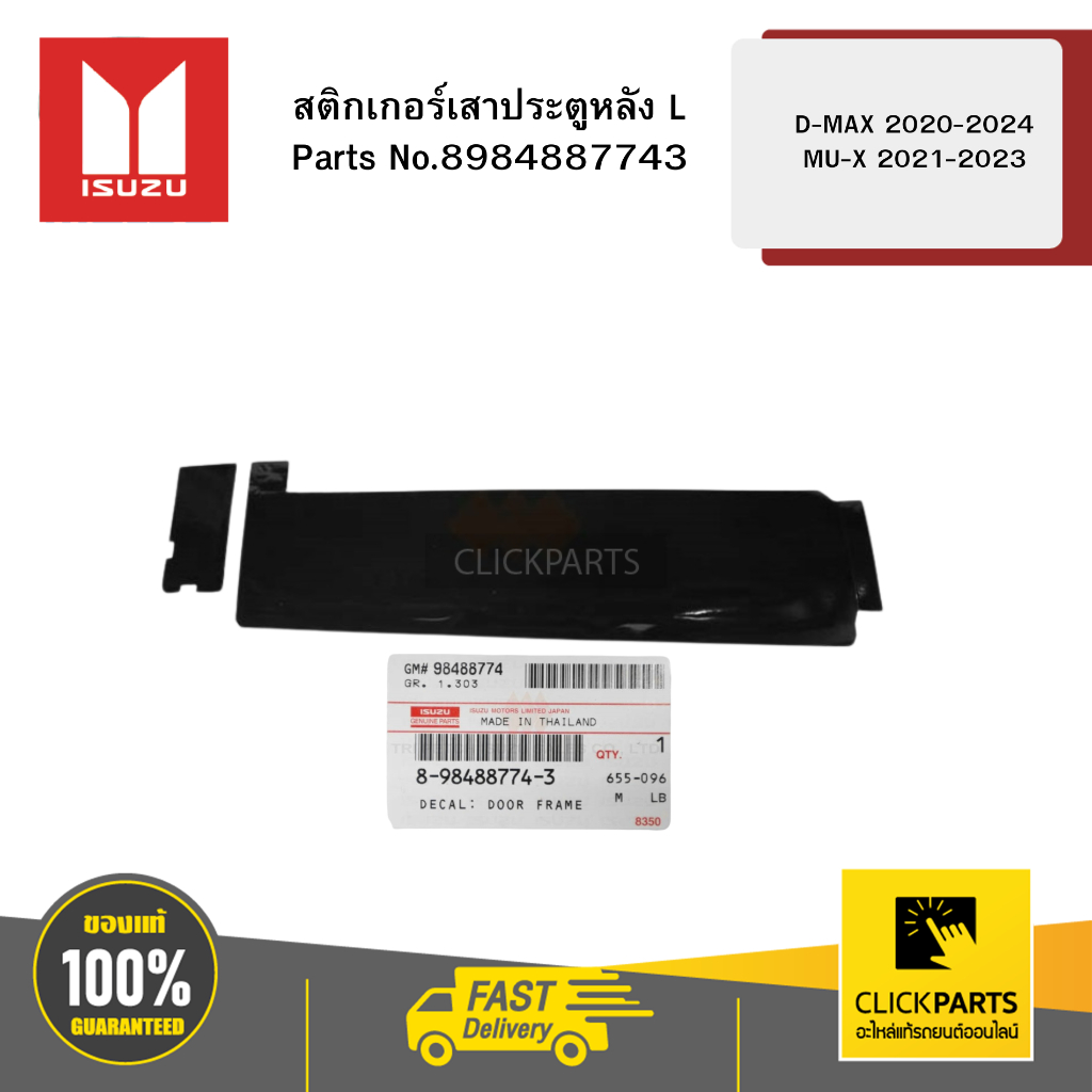 ISUZU 8984887743 สติกเกอร์เสาประตูหลัง (L) D-MAX 2020-2024 MU-X 2021 ...