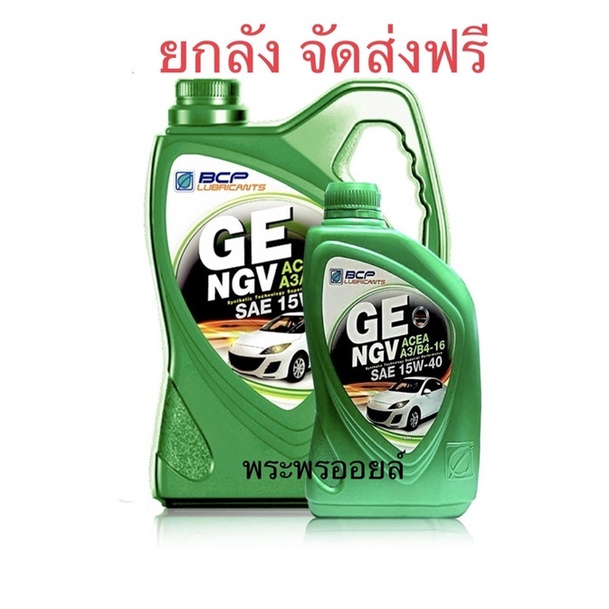 GE NGV บางจาก จีอี เอ็นจีวี 15W40 น้ำมันเครื่องกึ่งสังเคราะห์ สำหรับรถเบนซินและรถติดเเก๊สทุกชนิด ...