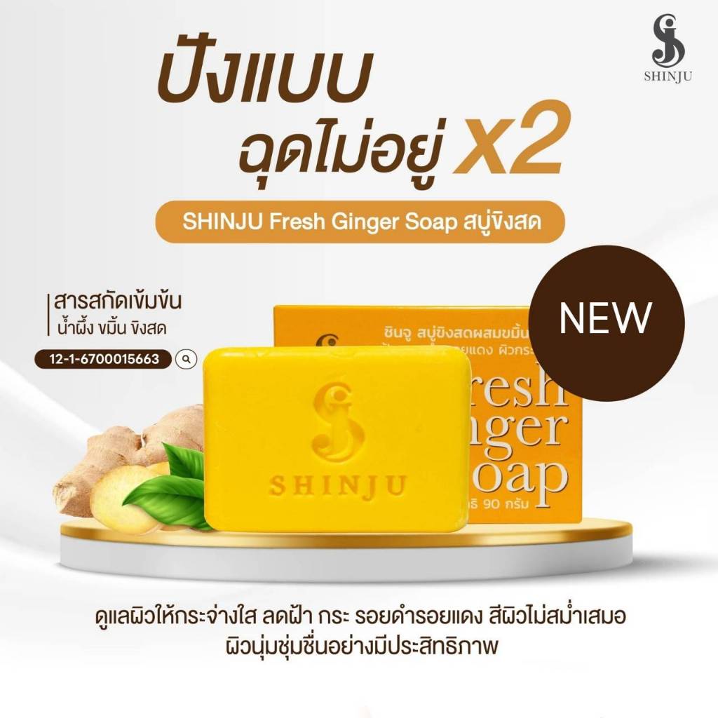 โปร 2 แถม 1 SHINJU ชินจู Fresh Ginger Soap สบู่ขิงสด ชินจู ช่วยทำความ ...