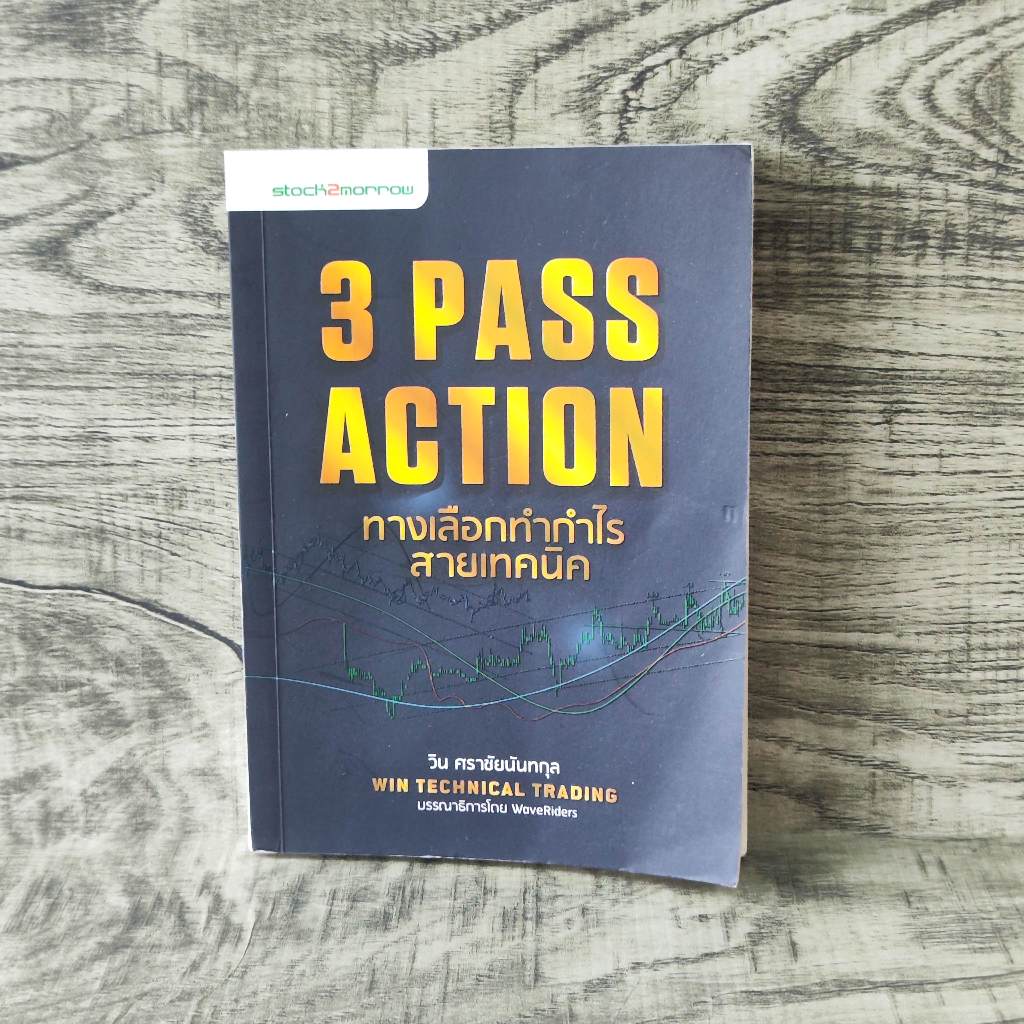 หนังสือ 3 pass action ทางเลือกทำกำไร สายเทคนิค | Shopee Thailand