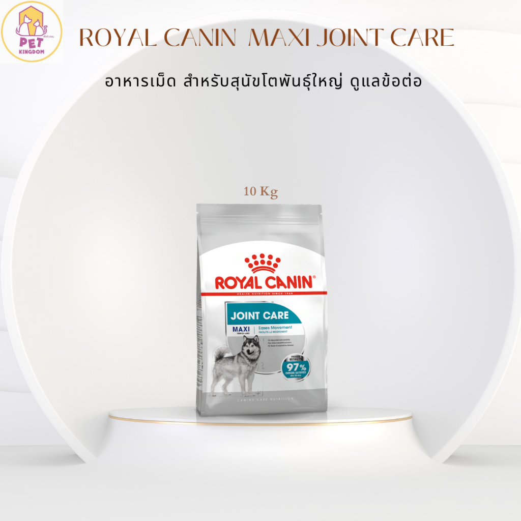 Royal Canin Maxi Joint Care - อาหารเม็ด สำหรับสุนัขโตพันธุ์ใหญ่ ดูแลข้อ ...