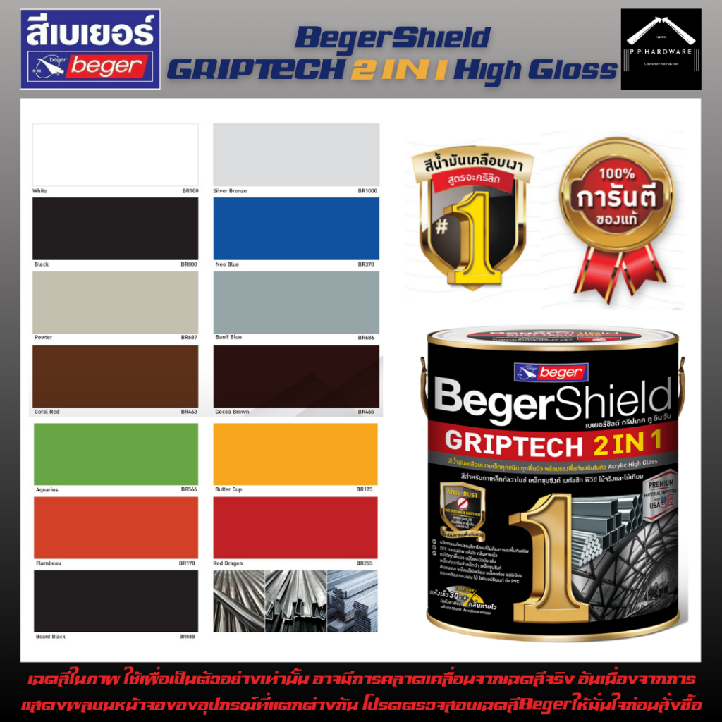 BegerShield Griptech 2in1 สีน้ำมันเคลือบเงาเหล็กทุกชนิดและป้องกันสนิม ชนิดเงา | Shopee Thailand