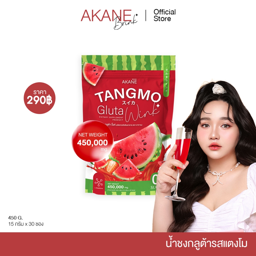 Akane ซื้อผงชงกลูต้าแตงโมวิ้ง 1 ห่อ 30 ซอง 290 บาท AKANE TANGMO GLUTA WINK | Shopee Thailand