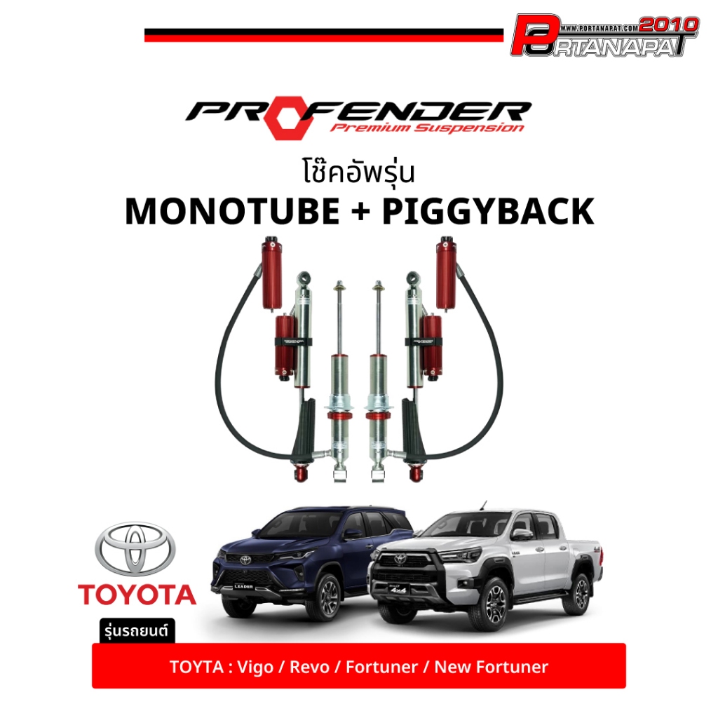 โช๊คอัพ Profender ระบบ MONOTUBE ปรับได้ 8 ระดับ + PIGGYBACK For TOYOTA ...