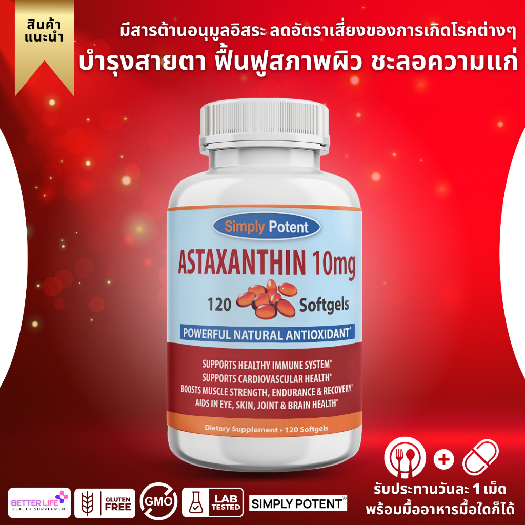 พร้อมส่ง ของแท้ 100% แอสตาแซนธินเกรดพรีเมี่ยม Simply Potent Astaxanthin 10 MG 120 Soft (No.663 ...
