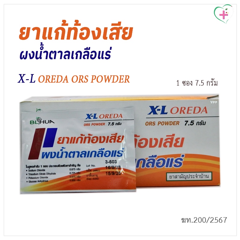 X-L OREDA ORS ผงน้ำตาลเกลือแร่ 1 ซอง 7.5 กรัม แก้ท้องเสีย ซองใหญ่ ละลาย ...