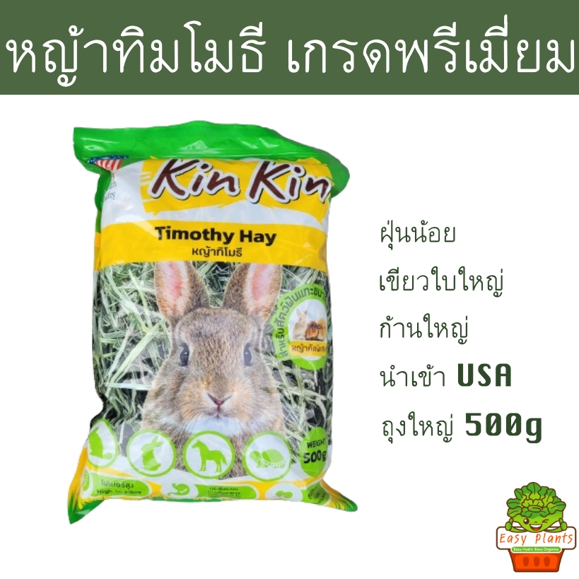 หญ้าทิโมธี พรีเมี่ยม Timothy premium อาหารหญ้ากระต่าย หนูแกสบี้ แฮมเสต ...