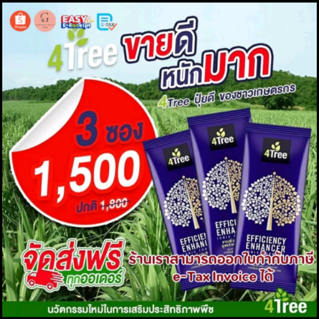โฟร์ทรี 4Tree สารเพิ่มประสิทธิภาพพืช ชุดประหยัด 3 ซอง | Shopee Thailand