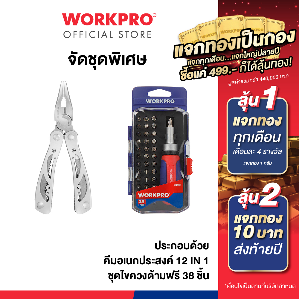 [ชุดพิเศษ] WORKPRO คีมอเนกประสงค์ 12 in 1 รุ่น WP382001 จับคู่กับ ชุดไขควงด้ามฟรี 38 ชิ้น รุ่น ...