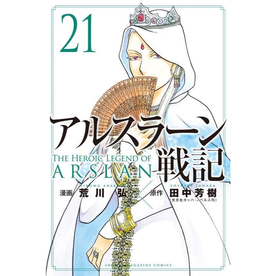 Arslan Senki ผู้กล้าแห่งอัสลัน The Heroic Legend of Arslan アルスラーン戦記 มังงะ ภาษาญี่ปุ่น | Shopee ...