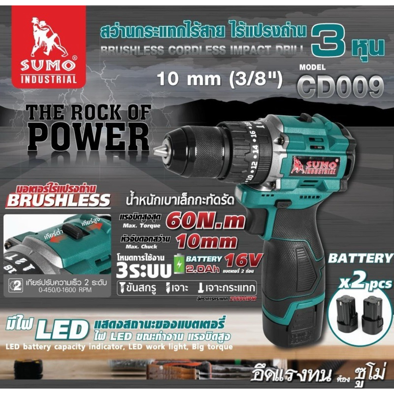 สว่านกระแทกไร้สาย ไร้แปรงถ่าน รุ่น CD009 SUMO CORDLESS BRUSHLESS IMPACT DRILL Mod. CD009 SUMO ...