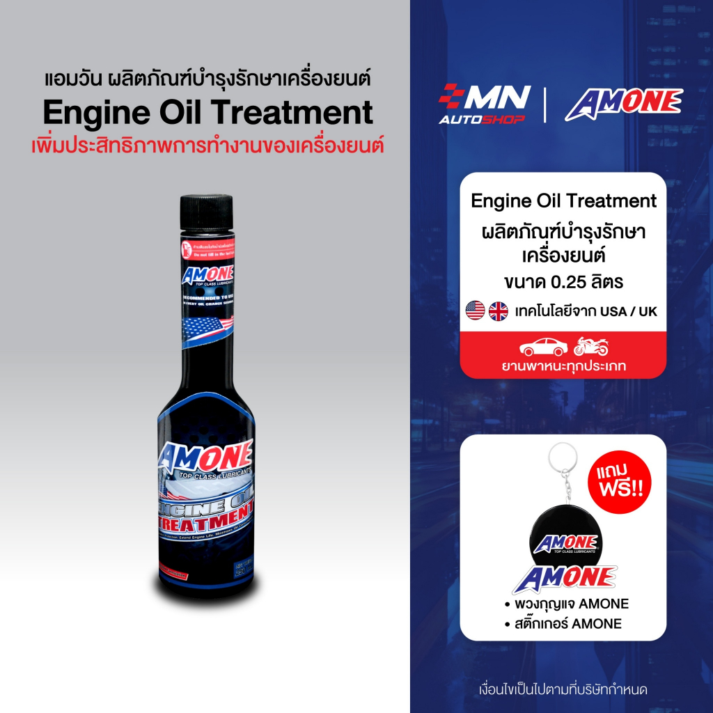 หัวเชื้อน้ำมันเครื่อง รถยนต์และมอเตอร์ไซค์ Amone Engine oil treatment ...
