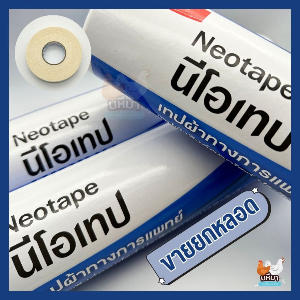 [ยกหลอด] นีโอเทป สีขาว Neotape ครึ่งนิ้ว เทปผ้าล็อค เทปพันเดือยไก่ แบบ ...