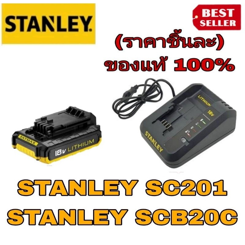 STANLEY SC201/SCB20C แท่นชาร์จและแบตเตอรี่ Lithium-ion 18V(ราคาชิ้นละ ...