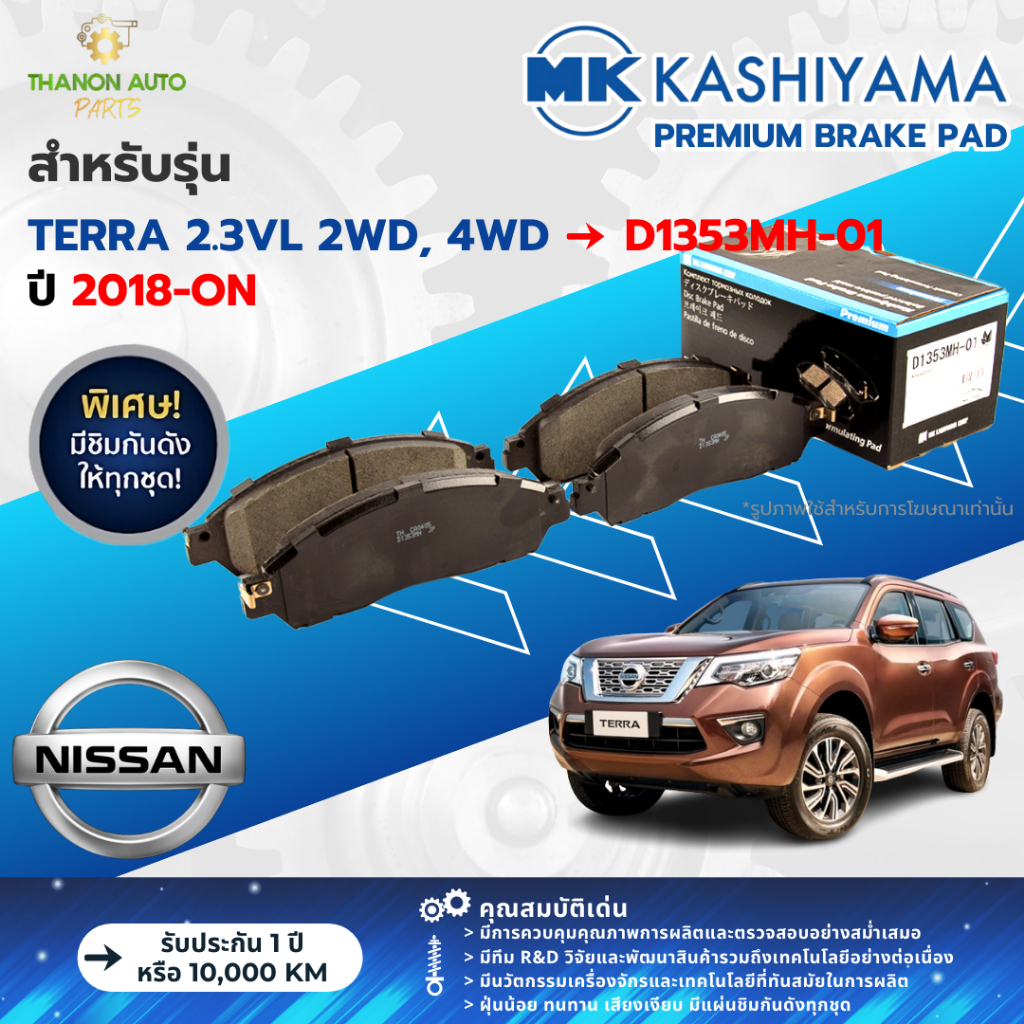 MK Kashiyama ผ้าเบรค Premium รถ Nissan รุ่น TERRA 2.3VL 2WD, 4WD 7AT เ ...