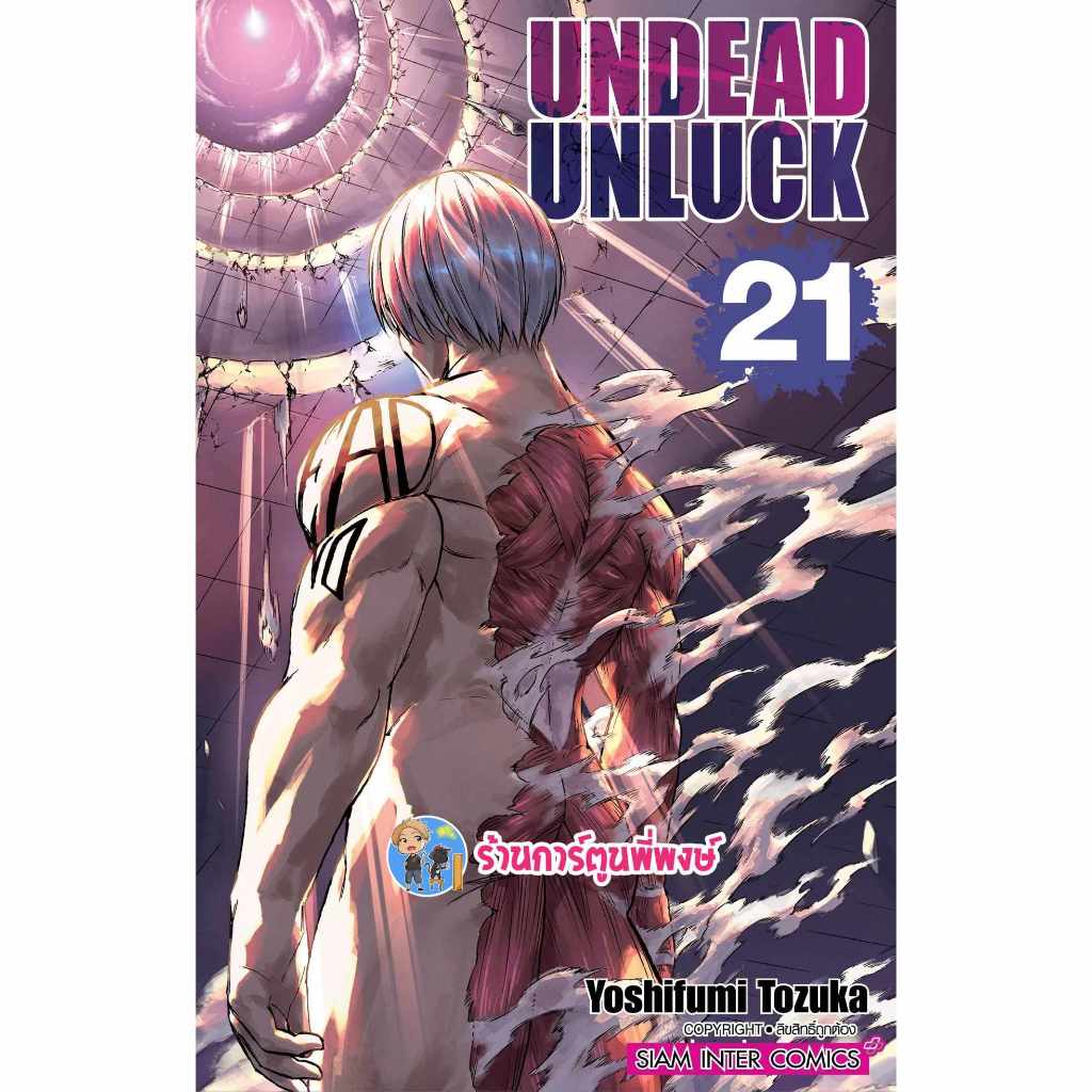 UNDEAD UNLUCK เล่ม 21 smm (ส่ง 14/8/67) หนังสือ การ์ตูน มังงะ อันเดด อันลัก Yoshifumi Tozuka พี่ ...