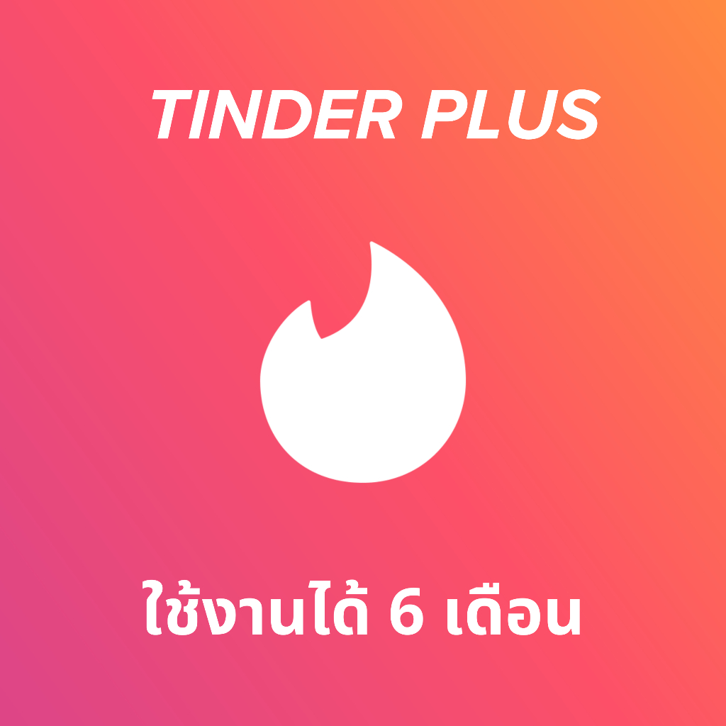 (โค้ดหน้าร้านลดเพิ่ม 25 บาท) Tinder Plus 6 เดือน | Shopee Thailand