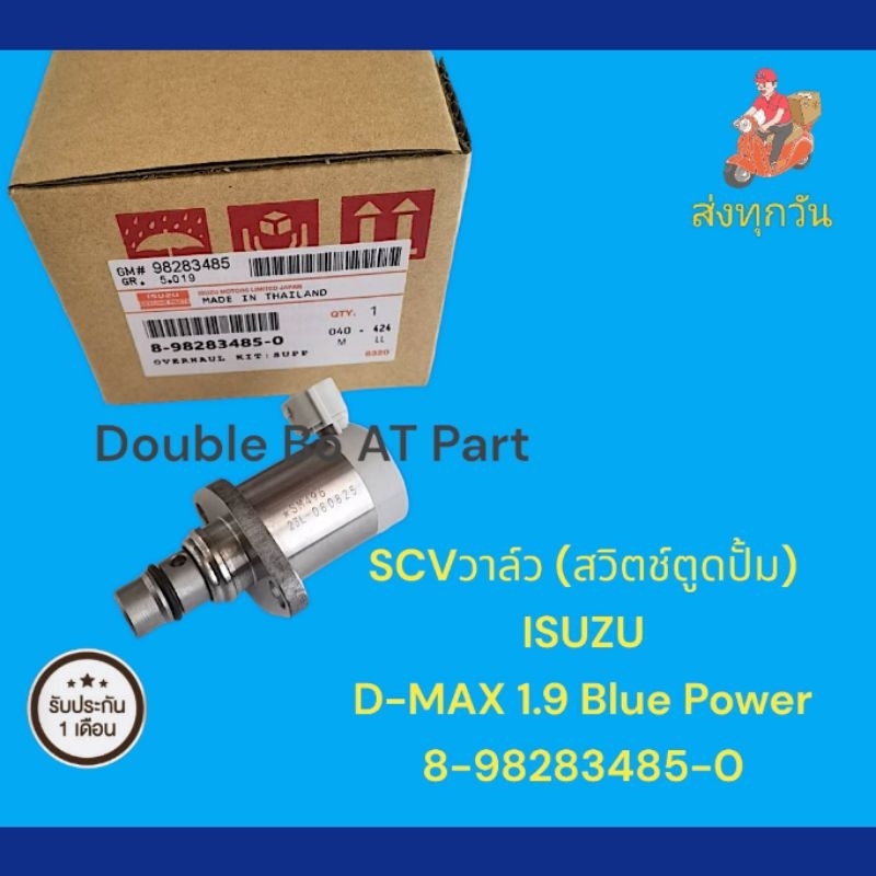 SCV วาล์ว [สวิตช์ ตู ด ปั้ม)] ISUZU D-MAX 1.9 Blue Power รหัสอะไหล่ : 8 ...