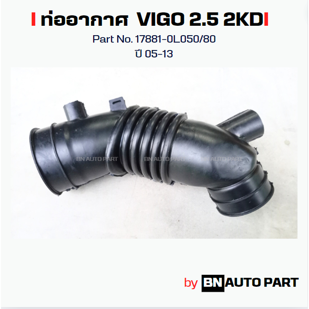 ท่ออากาศ TOYOTA VIGO 2.5 Part No. 17881-0L080 ของเทียบทดแทน ผลิตในไทย ...