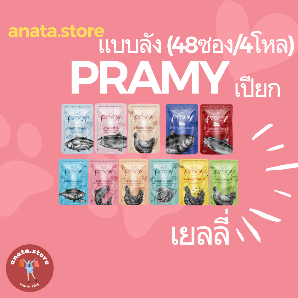 [แบบลัง/4โหล/48ซอง คละได้] Pramy เยลลี่ อาหารแมวเปียกพรามี่ 70กรัม | Shopee Thailand