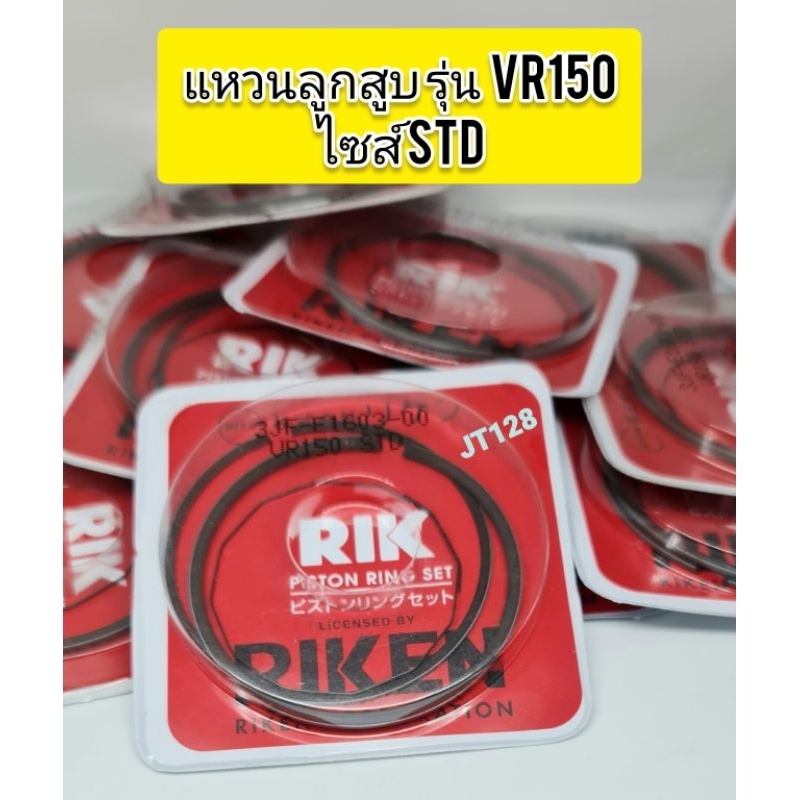 แหวนลูกสูบ รุ่น VR150ไซส์ STD (RIKแท้) | Shopee Thailand