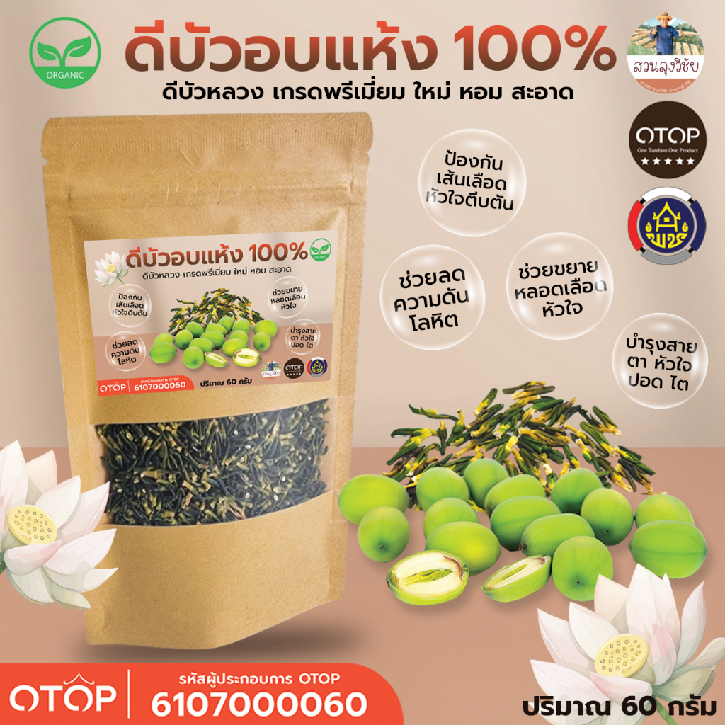 ชาดีบัว Lotus core Tea (60กรัม) ดีบัวอบแห้ง100% ลดอาการนอนไม่หลับ ความ ...