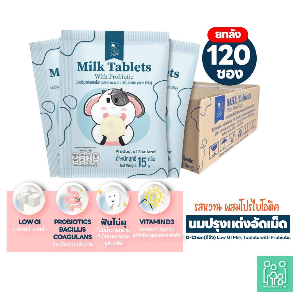 D-Chan Milk Tablets with Probiotic นมปรุงแต่งชนิดเม็ด รสหวานผสมโปรไบโอติก ตราดีจัง (ยกลัง ...