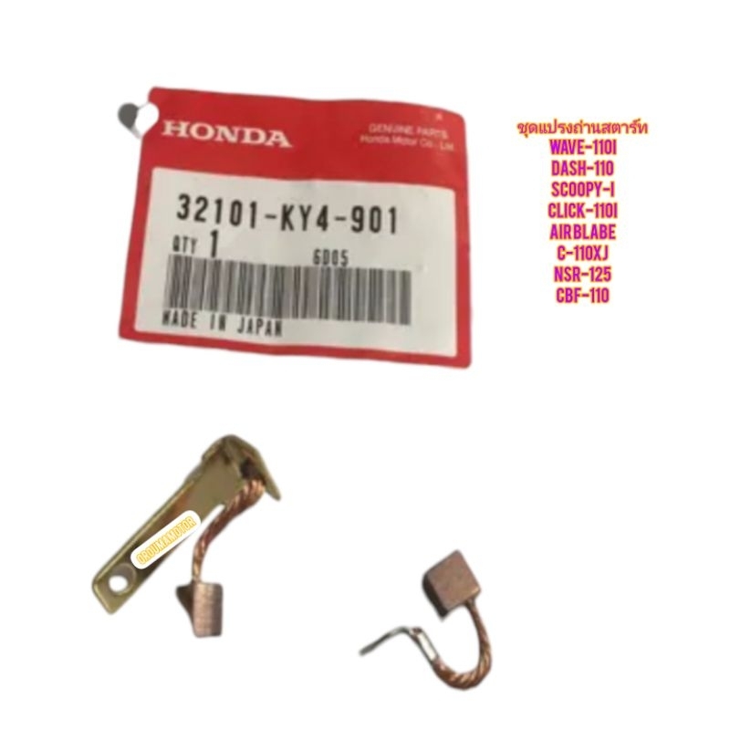 ชุดแปรงถ่านสตาร์ท WAVE-110I แท้ฮอนด้า 32101-KY4-901 ใช้สำหรับมอไซค์ได้ ...