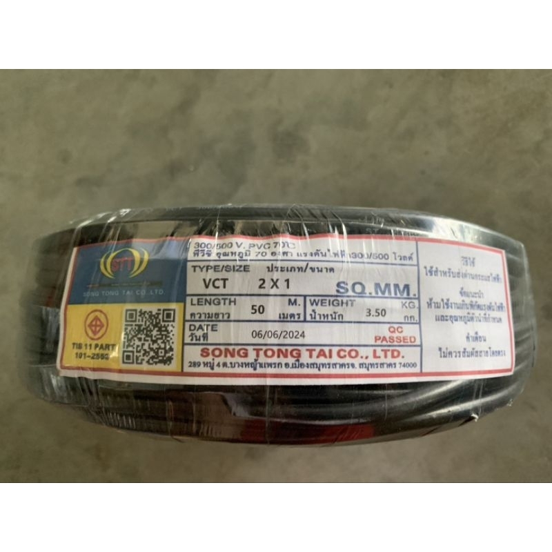 สายไฟ VCT 2x1 STT ยาว 50 เมตร สายแท้ ดำอ่อน (50) | Shopee Thailand