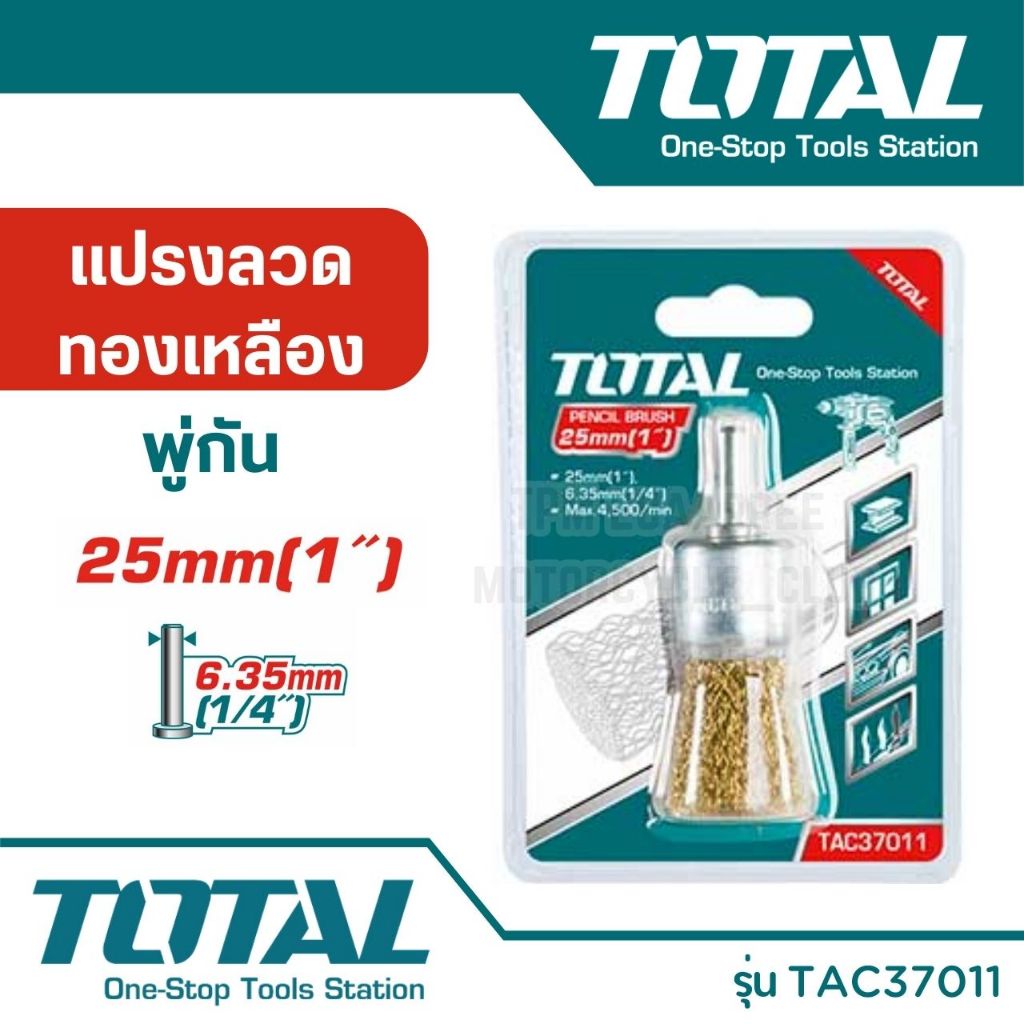TOTAL 🇹🇭 แปรงลวดทองเหลืองทรงพู่กัน ขนาด 1 นิ้ว แกน 1/4 นิ้ว รุ่น ...