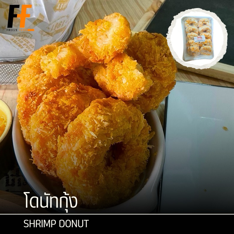 โดนัทกุ้ง 500 กรัม (10ชิ้น) | SHRIMP DONUT | Shopee Thailand