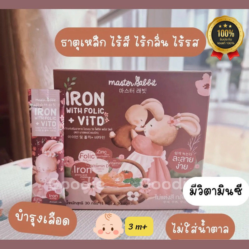 ธาตุเหล็ก+โฟลิกพลัส วิตดี Master Rabbit Iron With Folic & Vit D ...