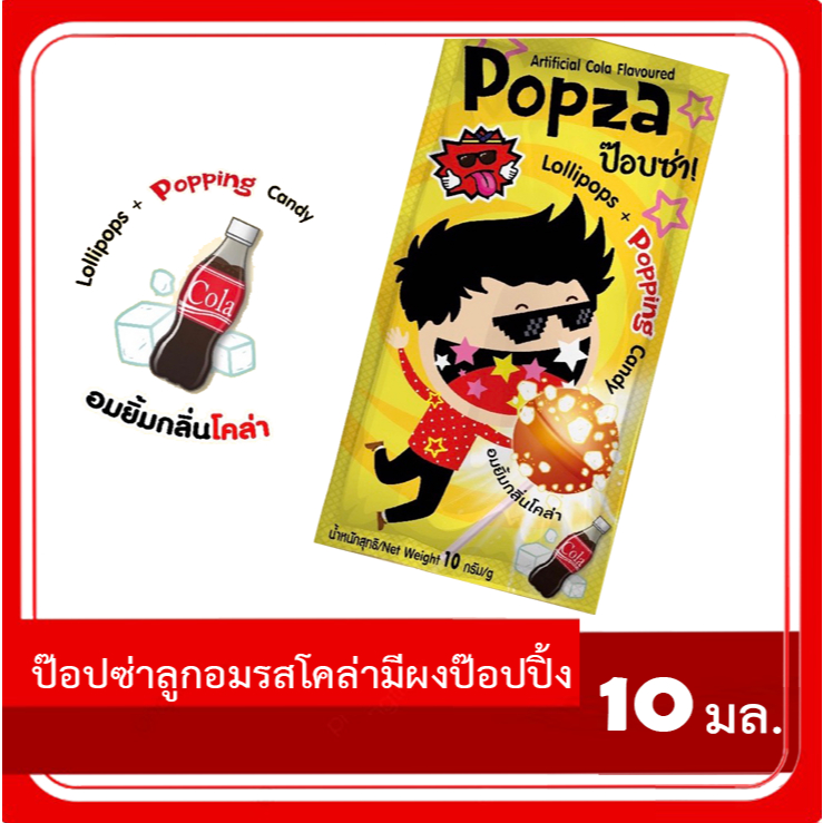 Popza ป๊อปซ่าลูกอมรสโคล่ามีผงป๊อปปิ้ง 10 กรัม 1ซอง ของแท้มี อย. EXP ...