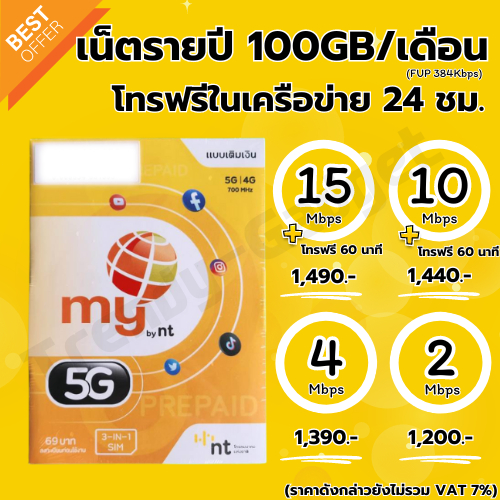ซิม My by Nt แบบเติมเงิน 5G/4G/3G | Shopee Thailand