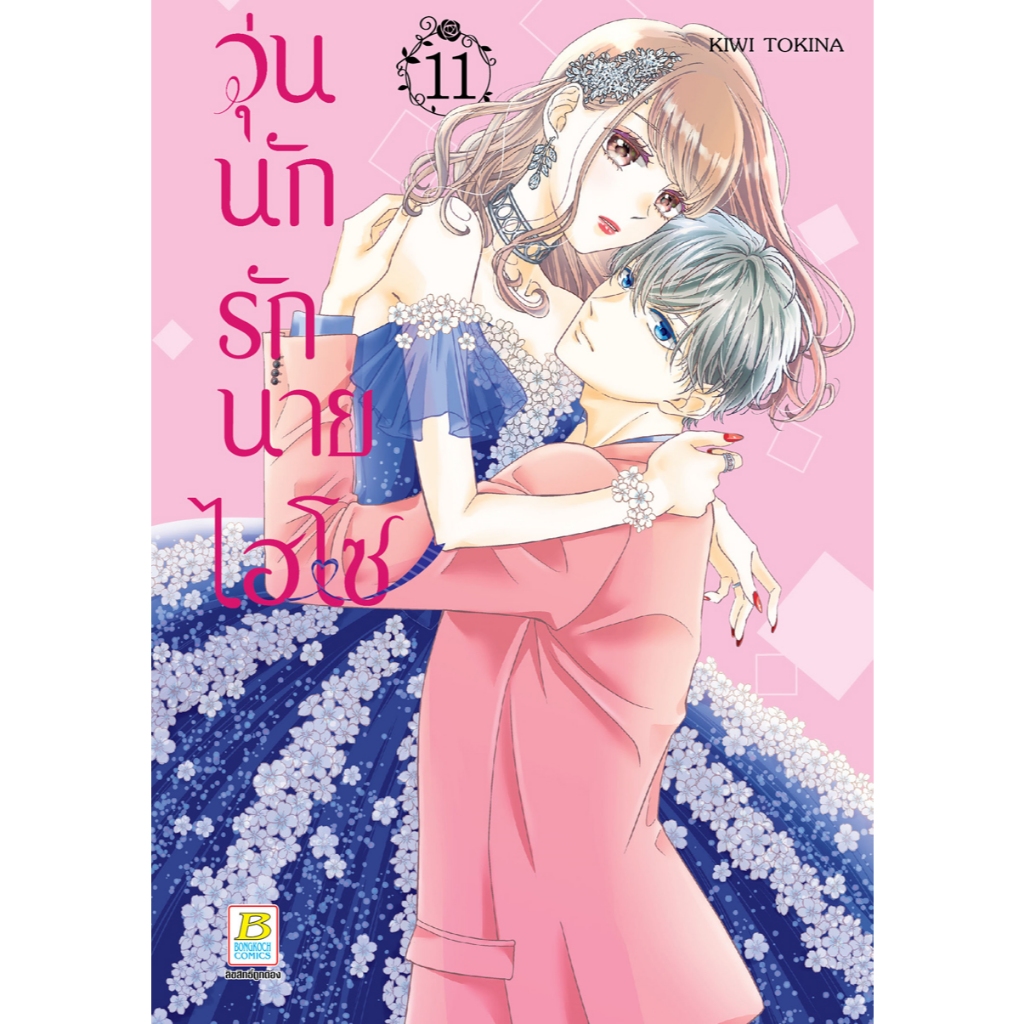 บงกช bongkoch หนังสือการ์ตูนเรื่อง หนังสือการ์ตูนเรื่อง วุ่นนักรักนายไฮโซ เล่ม 11 | Shopee Thailand