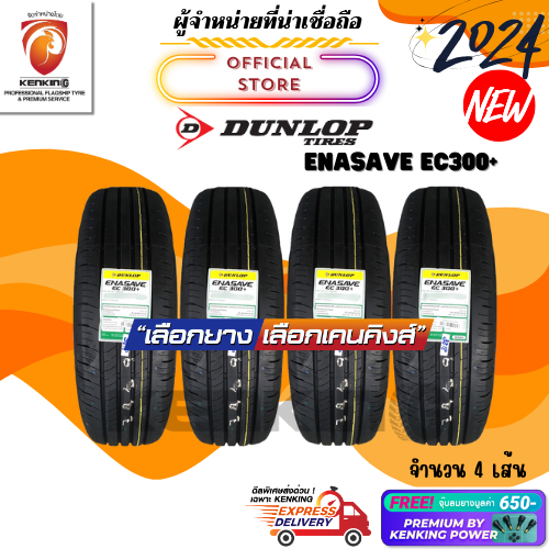 ผ่อน0% ยางรถยนต์ Dunlop Ec300 / Ec300+ ยางใหม่ 2024-2025 ( จำนวน 4 เส้น) Free!! จุ๊บยาง Premium ...