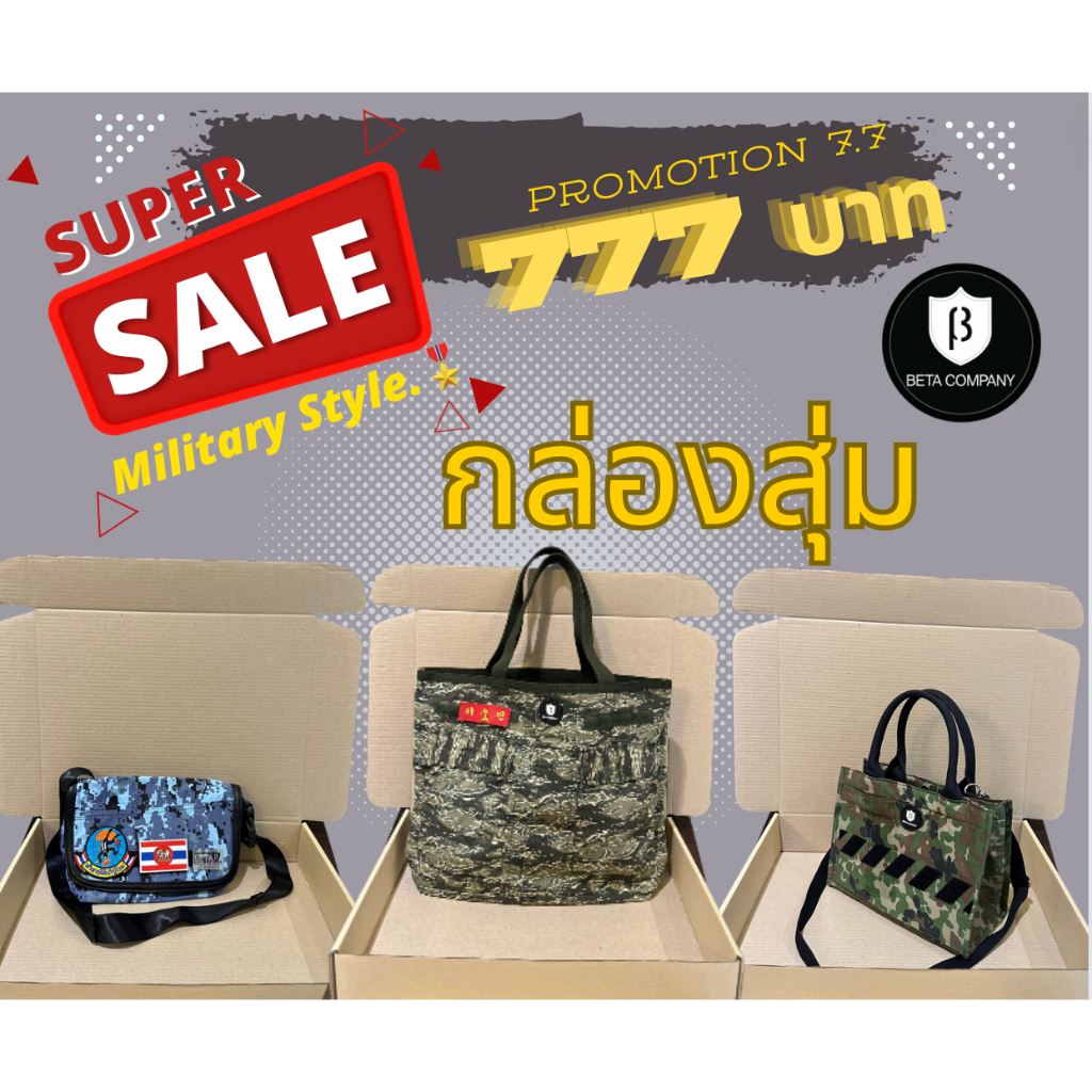 [หมดโปรโมชั่น งดจำหน่าย] **รับประกันความคุ้ม** กล่องสุ่มกระเป๋าจาก BETA ...