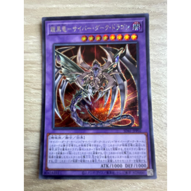 Cyberdark Dragon ไซเบอร์ดาร์ค ดราก้อน ระดับ Secret Rare (SCR) รหัส SD41-JPP02 สภาพนางฟ้า ...