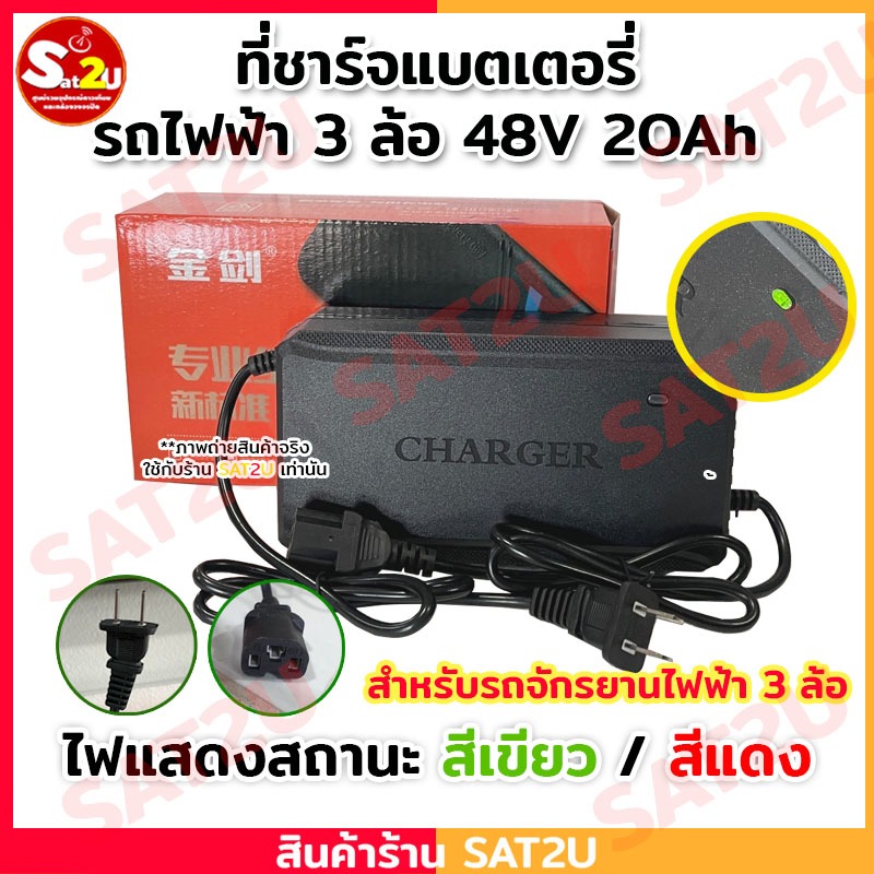 สายชาร์จรถสามล้อไฟฟ้า 48V 20Ah ของแท้ 100% จากโรงงาน ยี่ห้อ SKG มี่ไฟ ...