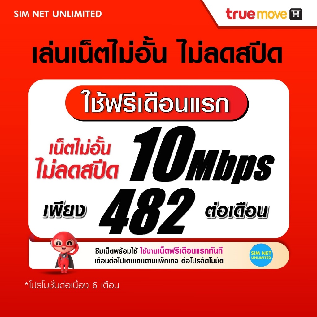 (เล่นฟรีเดือนแรก) ซิมเทพเล่นเน็ตไม่อั้น ความเร็ว 15Mbps +โทรฟรีทุกค่าย24ชม. (ใช้ฟรี wifi ทุก ...