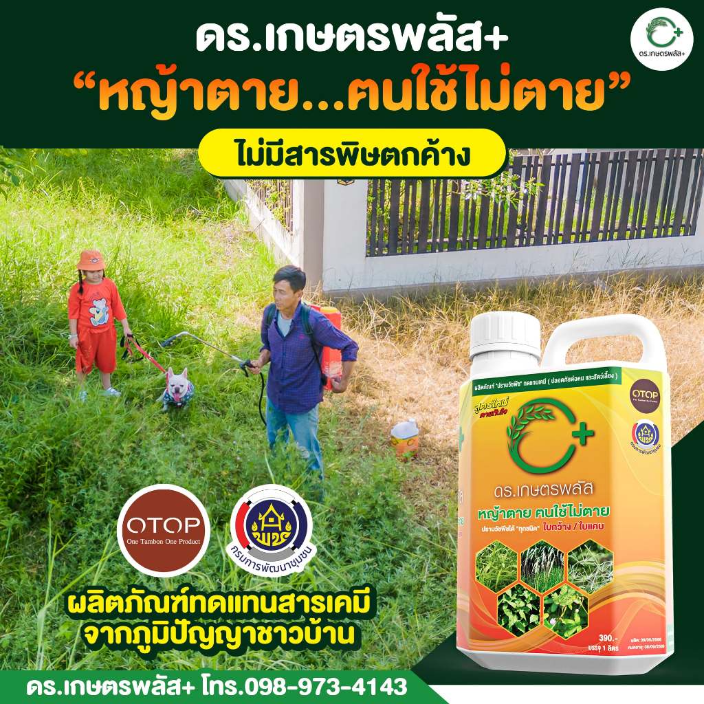 ผลิตภัณฑ์กำจัดวัชพืช Dr.เกษตรพลัส++ ผลิตจากอินทรีย์ชีวภาพ กำจัดหญ้าแบบ ...