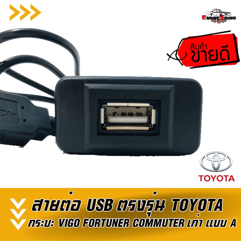 จัดส่งในไทย!! สาย USB TOYOTA สายต่อ USB ตรงรุ่น TOYOTA กระบะ VIGO ...