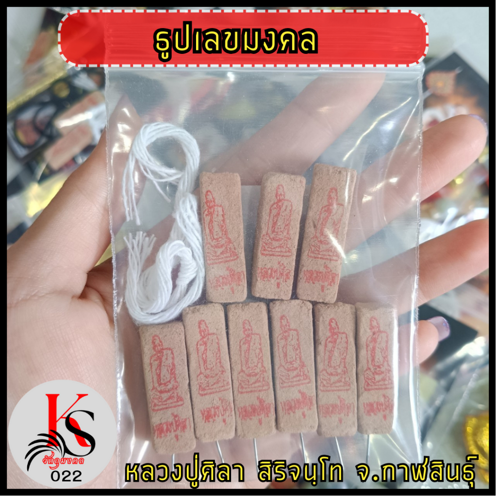 KS022 ธูปเลขมงคล ธูปหลวงปู่ศิลา เสริมโชคลาภ | Shopee Thailand