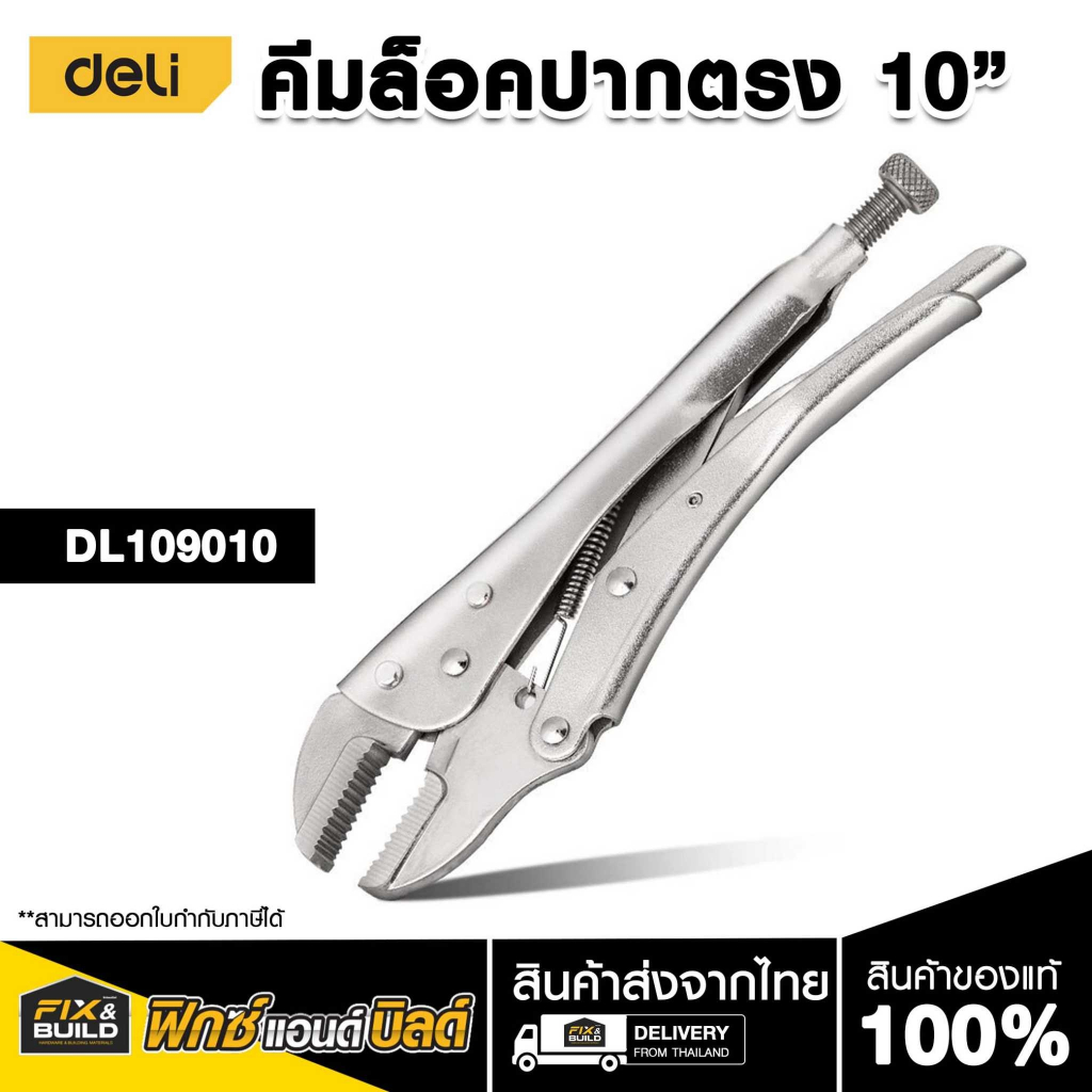 คีมล็อคปากตรง 10" DL109010 DELI คีมล็อค คีมล็อคปากตรง ปากโค้ง สกรูปรับ ...