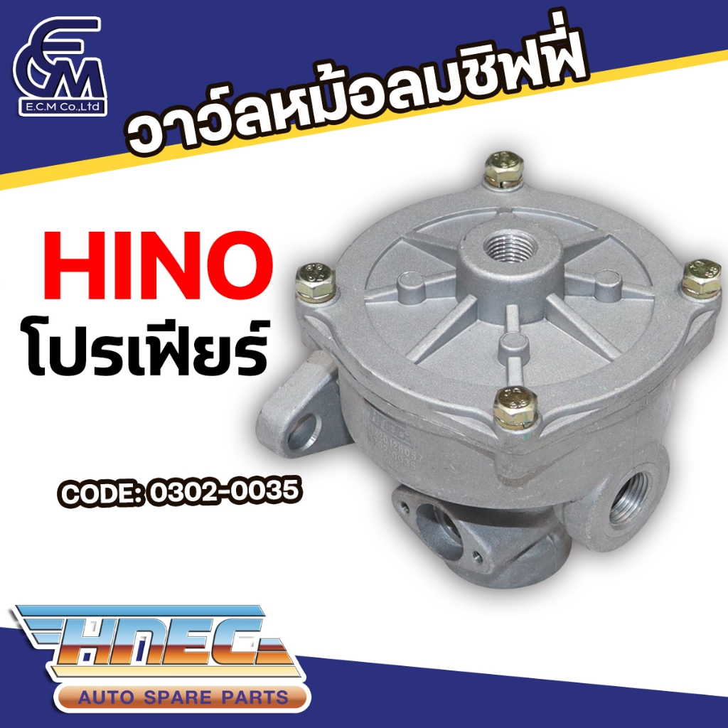 วาว์ลหม้อลมชิฟฟี่ HINO โปรเฟียร์ แบรนด์ HNEC อะไหล่รถบรรทุก By E.C.M AUTO PART | Shopee Thailand